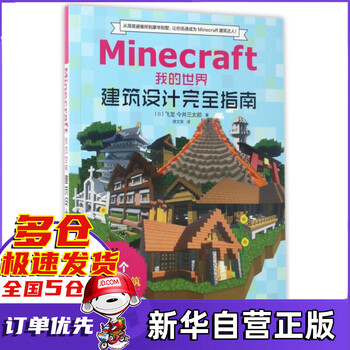 Minecraft我的世界(建筑设计完全指南)