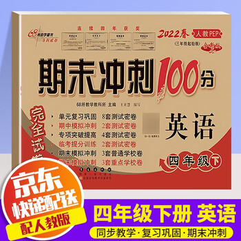 2022新版期末冲刺100分四年级下册试卷部编人教版全套3本小学同步练习册单元期末检测卷 四年级下册 英语 人教版