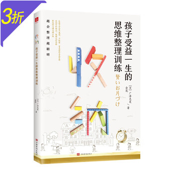 收纳，孩子受益一生的思维整理训练