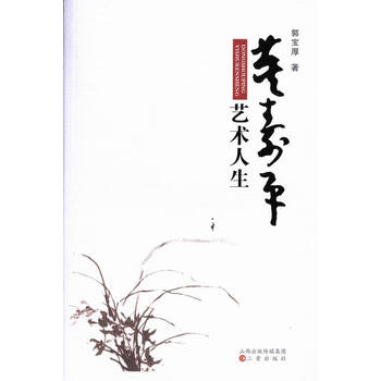 董*艺术人生 体育/运动 郭宝厚著 三晋出版社 9787545707427