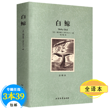 【包邮】世界文学名著（全译本）： 白鲸 书（又译白鲸记） 定价38