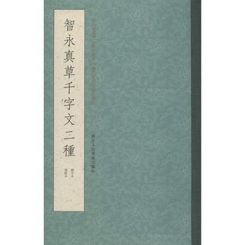 智永真草千字文二种 关中本 墨跡本