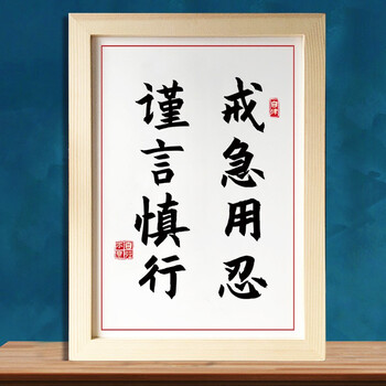 静心 心静方能凝神控制情绪书法摆台励志挂字画办公室摆件实木相框挂墙画框UTK UTK30戒急用忍谨言慎行自励 A5(可摆可挂)