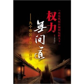 权力无间道——九个帝国大佬的自白书