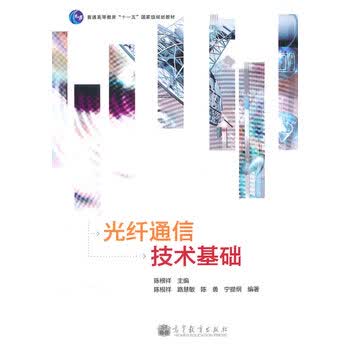 光纤通信技术基础 路慧敏 陈根祥