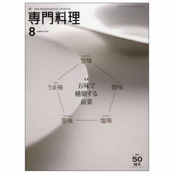 【包邮】【订阅】月刊専門料理（专门料理）饮食料理杂志 日本日文原版 年订12期