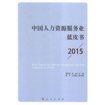 RT现货包邮 2015-中国人力资源服务业蓝皮书萧鸣政人民出版社9787010159287 劳动力资