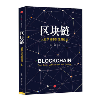 区块链：从数字货币到信用社会长铗 韩锋著 构筑信用社会新蓝图 中信出版社图书书 正版书籍新华书