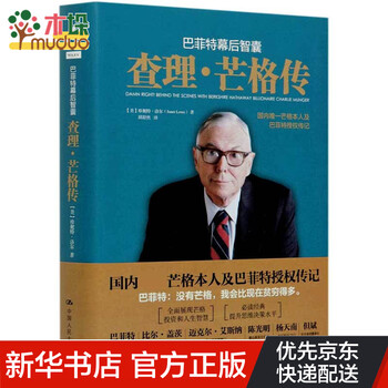 巴菲特幕后智囊(查理·芒格传)(精)
