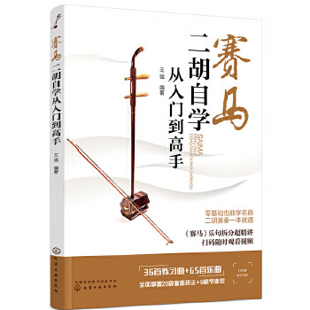 赛马：二胡自学从入门到高手【保证正版】