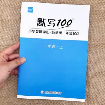 易蓓默写100外研一起版小学英语一二三四五六年级单词默写本听写本小学生英语本册单词记忆本 1年级上册（单词+句子）1本