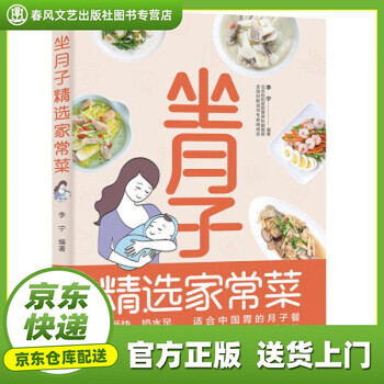 【自营京送 新华图书籍】坐月子精选家常菜 李宁 著 中国轻工业出版社 9787518437009