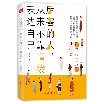厉害的人，从来不靠情绪表达自己