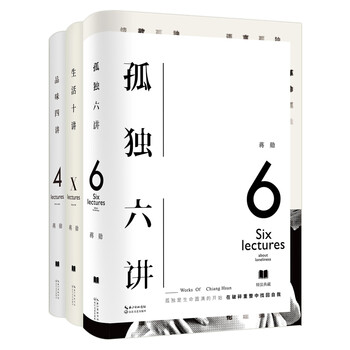 【樊登推荐】华语经典蒋勋三书精装纪念版（品味四讲+生活十讲+孤独六讲）【】