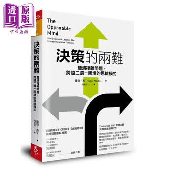 决策的两难 厘清复杂问题，跨越二选一困境的思维模式	港台原版 罗杰.马丁 天下杂志 经营策略