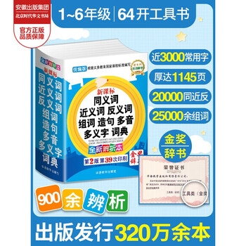 2021年中小学生专用同义词近义词反义词大全组词造句多音词语字词典工具书大全笔画规范多全功能新华字典