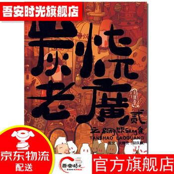 正版 炭烧老广贰之饮食 随书附赠笔记本 广州美食地图手册漫画 火精灵著
