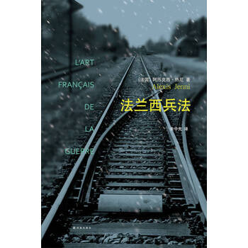 法兰西兵法 [法]阿历克西·热尼