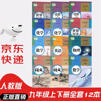 2022新版人教版初中初三9九年级上下册语文数学英语物理化学政治历史全套12本课本教材教科书