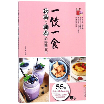 一饮一食(饮品与甜点的搭配全书)