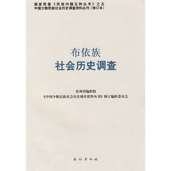 布依族社会历史调查 本书编写组 民族出版社