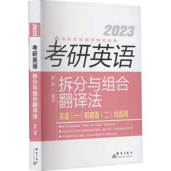 2023考研英语拆分与组合翻译法(全2册) 唐静 编 书籍