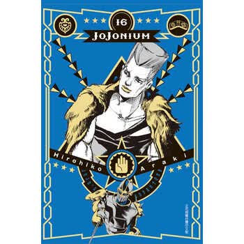 台版漫画书 荒木飞吕彦JOJONIUM~JOJO的奇妙冒险盒装版~ 16东立