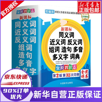 【套装可选】小学生专用多功能成语词典字典彩图大字版+同义近义反义词大全组词造句多音词语字典成语大全 同义词近义词反义词词典