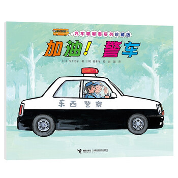 汽车嘟嘟嘟系列珍藏版：加油！警车(中国环境标志产品 绿色印刷)