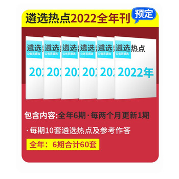 【北辰遴选】时事政治时政热点2022公务员遴选双月刊（时政热点精析篇+全真模拟押题篇） 【预售】2022全年双月刊6本
