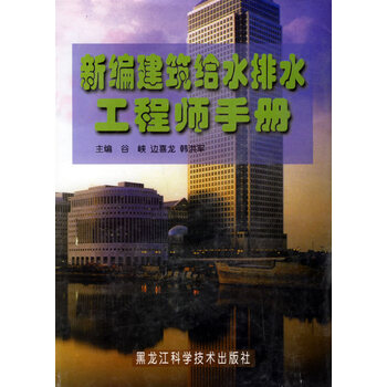 新编建筑给水排水工程师手册 谷峡,边喜龙,韩洪军 黑龙江科学技术出版社