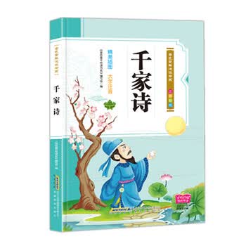 金色童年悦读书系：千家诗：（彩绘注音、有声伴读）