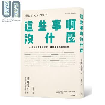这些事啊 没什么 48个淡然处事的练习 练就波澜不惊的心境 港台原版 枡野俊明 枫书坊