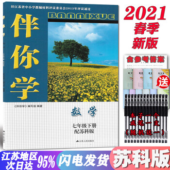2021春季新版苏教版初一7七年级下册数学伴你学七年级下册数学伴你学七年级下册苏科版数学书同步配套教