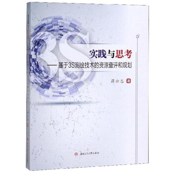 实践与思考：基于3S测绘技术的资源查评和规划