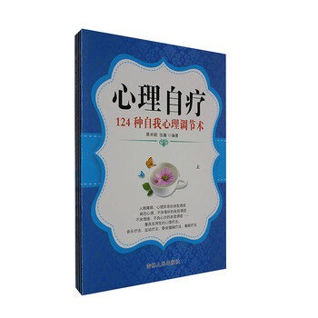 心理自疗:124种自我心理调节术:change your mood change your 心理学