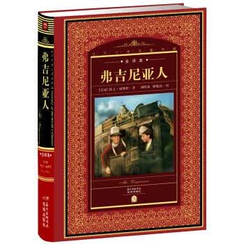 (精装)世界文学名著典藏?全译本：弗吉尼亚人(硬壳精装+412页厚本+美式封面+欧式插图+名家导读+书签带+全译本+排版爽朗清晰+纸张硬实)