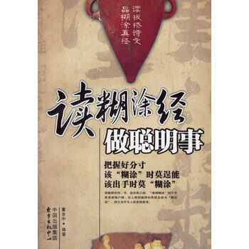 读糊涂经做聪明事 董全中著 东方出版中心【正版图书】