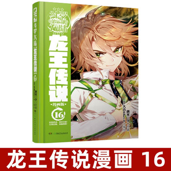 【自选系列】斗罗大陆3 龙王传说漫画单行本 龙王传说漫画16