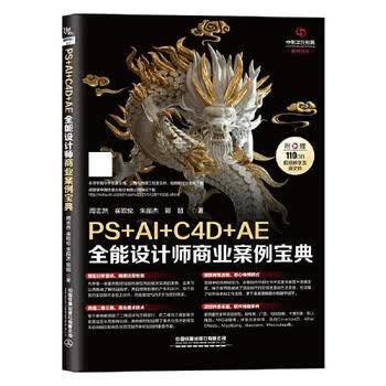 PS+AI+C4D+AE全能设计师商业案例宝典