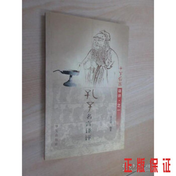 保证正版  可开发票！！孔子名言译评