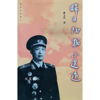 昨天征战不遥远 萧文玖著 解放军出版社
