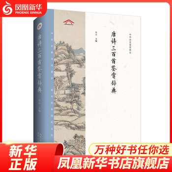 中华诗文鉴赏典丛 唐诗三百首鉴赏辞典 赏析内容包括作品背景内容讲析艺术特色后世影响等 中国古典文学小说 文学诗歌词曲名家名作