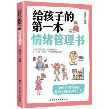 给孩子的第一本情绪管理书