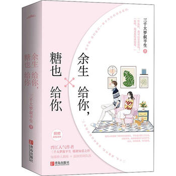 余生给你,糖也给你(2册)