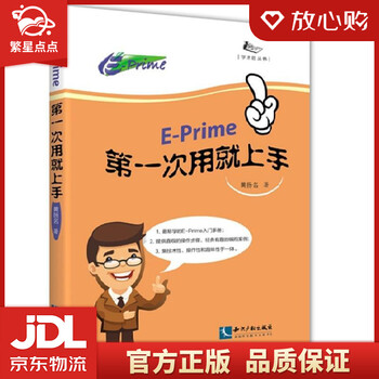 【新华正版】 E-prime次用就上手 黄扬名 知识产权出版社
