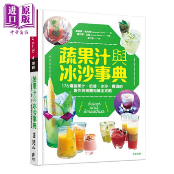 蔬果汁与冰沙事典 港台原版 Juices and Smoothies 晨星