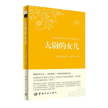 大尉的女儿-俄汉对照全译本外语学习  图书