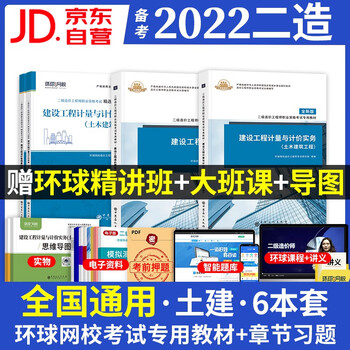 备考二级造价师2022教材+章节习题集刷题库 全国通用 土建专业+基础知识6本 环球网校专用教材2022年二级造价工程师考试用书 湖北南广东西北京浙江苏四川陕河内蒙古重庆云南贵州安徽