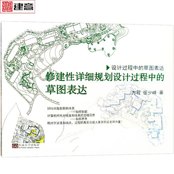 修建性详细规划设计过程中的草图表达 城市规划设计 方程 张少峰 基础理论书籍